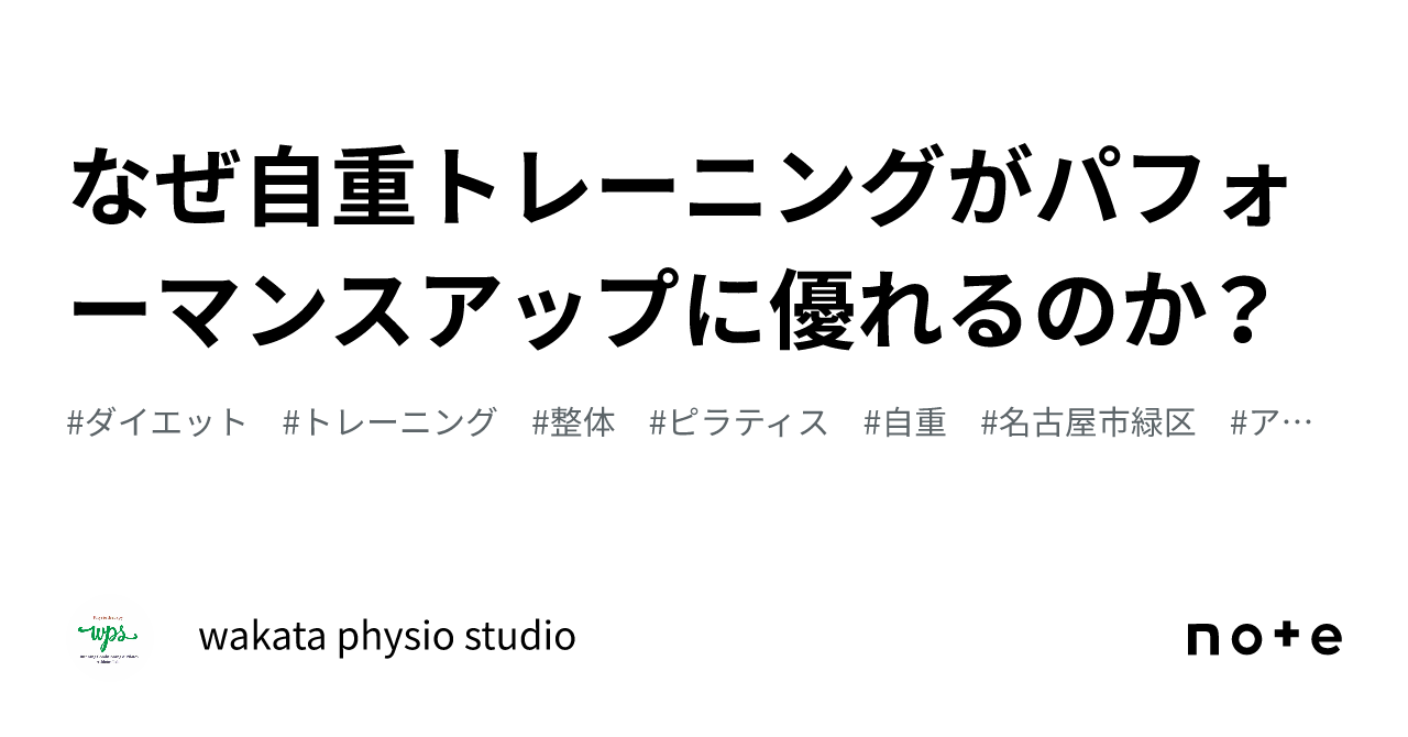 なぜ自重トレーニングがパフォーマンスアップに優れるのか？｜wakata physio studio