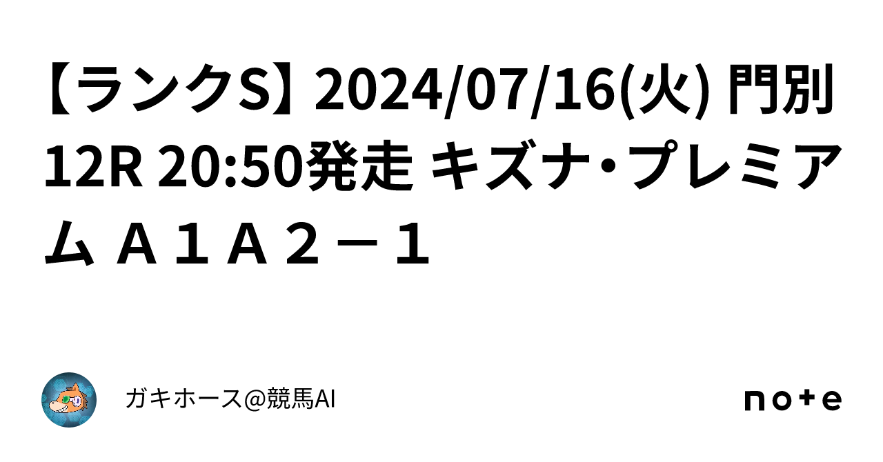 【ランクS】 2024/07/16(火) 門別12R 20:50発走 キズナ・プレミアム A1A2－1｜ガキホース@競馬AI