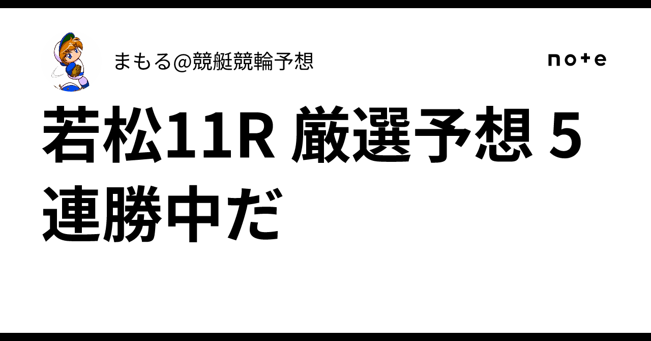 若松11R 厳選予想🔥 5連勝中だ ️ ️｜まもる@競艇🚤競輪🚴‍♂️予想