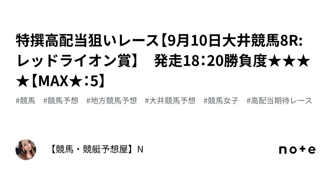 🔥特撰高配当狙いレース【9月10日大井競馬8R:レッドライオン賞】 発走18：20勝負度★★★★【MAX★：5】｜【競馬・競艇予想屋】N