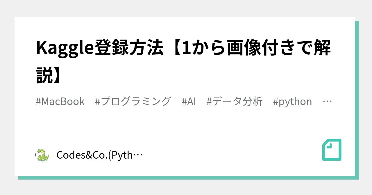 Kaggle登録方法【1から画像付きで解説】｜Codes&Co.(Python)
