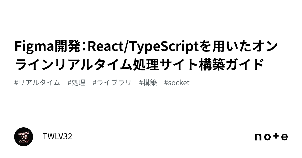 Figma開発：React/TypeScriptを用いたオンラインリアルタイム処理サイト構築ガイド｜TWLV32