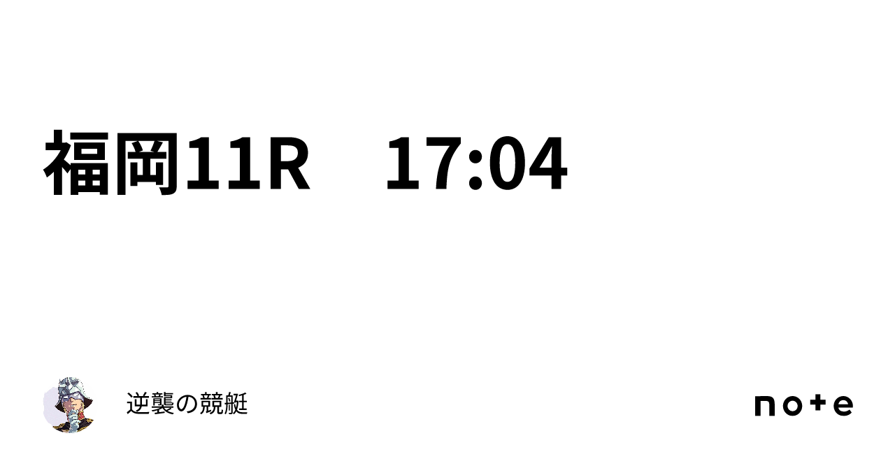 福岡11R 17:04｜逆襲の競艇