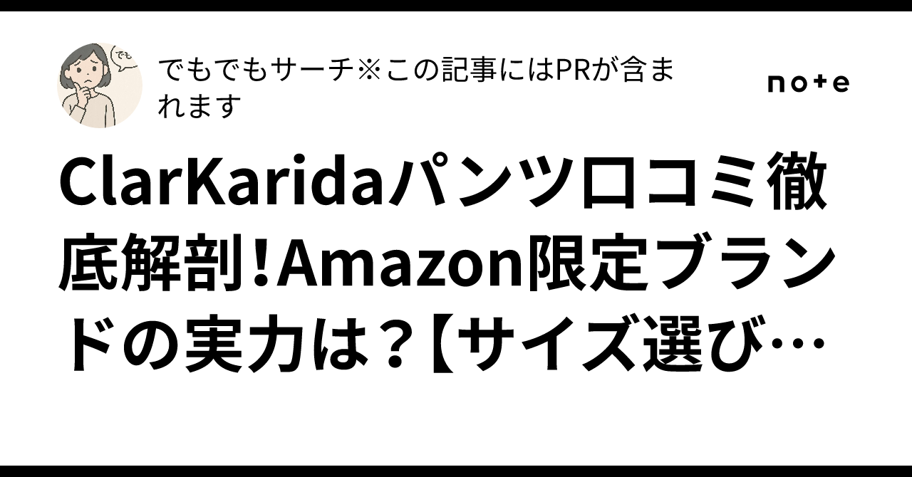ClarKaridaパンツ口コミ徹底解剖！Amazon限定ブランドの実力は？【サイズ選びのコツも】｜でもでもサーチ※この記事にはPRが含まれます
