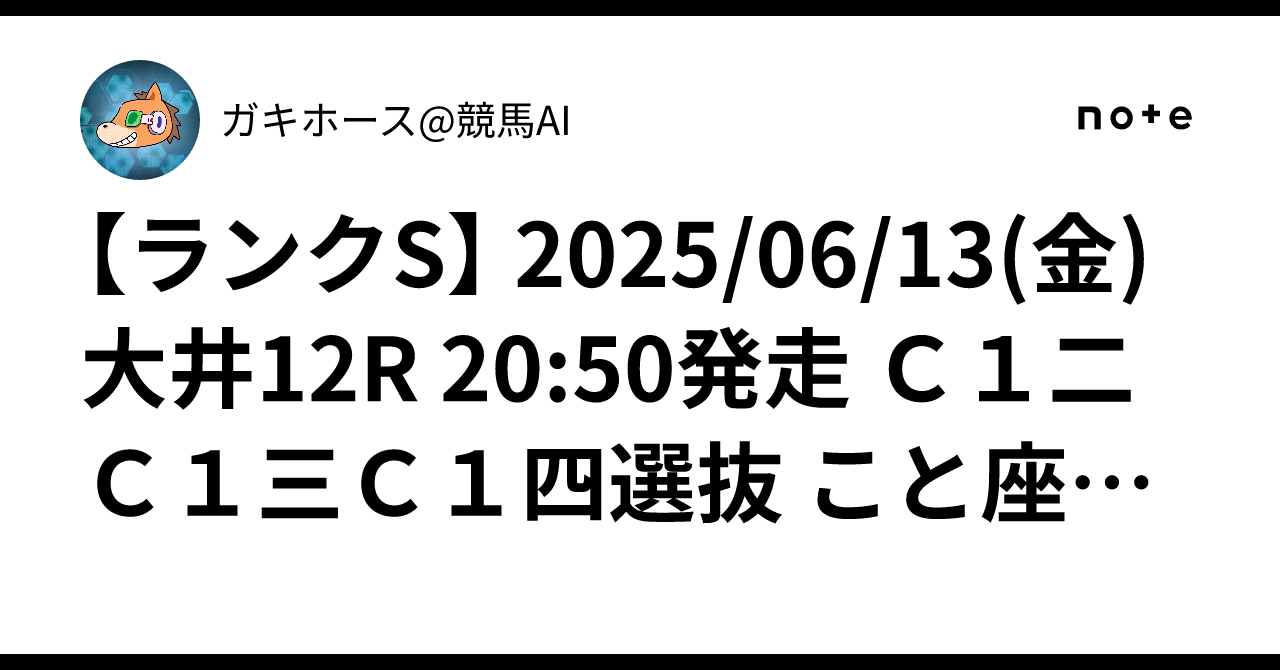 【ランクS】 2025/06/13(金) 大井12R 20:50発走 C1二C1三C1四選抜 こと座特別｜ガキホース@競馬AI