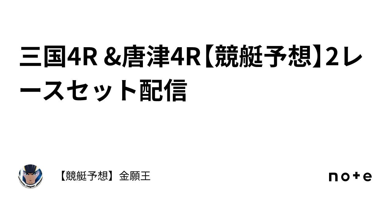 三国4R &唐津4R【競艇予想】2レースセット配信🔥｜【競艇予想】👑金願王👑