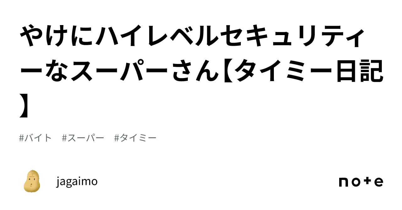 やけにハイレベルセキュリティーなスーパーさん【タイミー日記】｜jagaimo