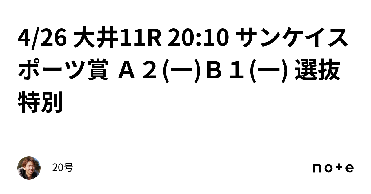 4/26 大井11R 20:10 サンケイスポーツ賞 A2(一)B1(一) 選抜特別｜20号