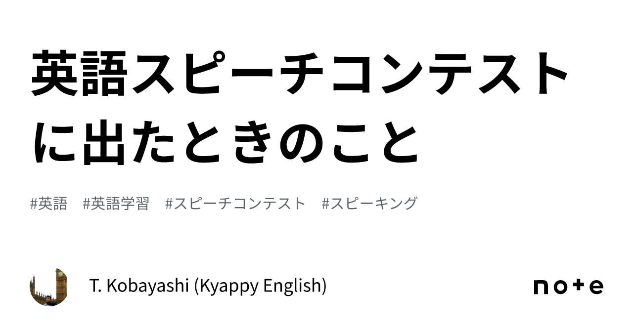 英語スピーチコンテストに出たときのこと｜T. Kobayashi (Kyappy English)