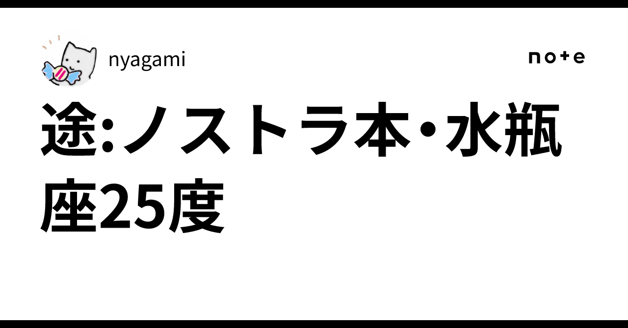 途:ノストラ本・水瓶座25度｜nyagami