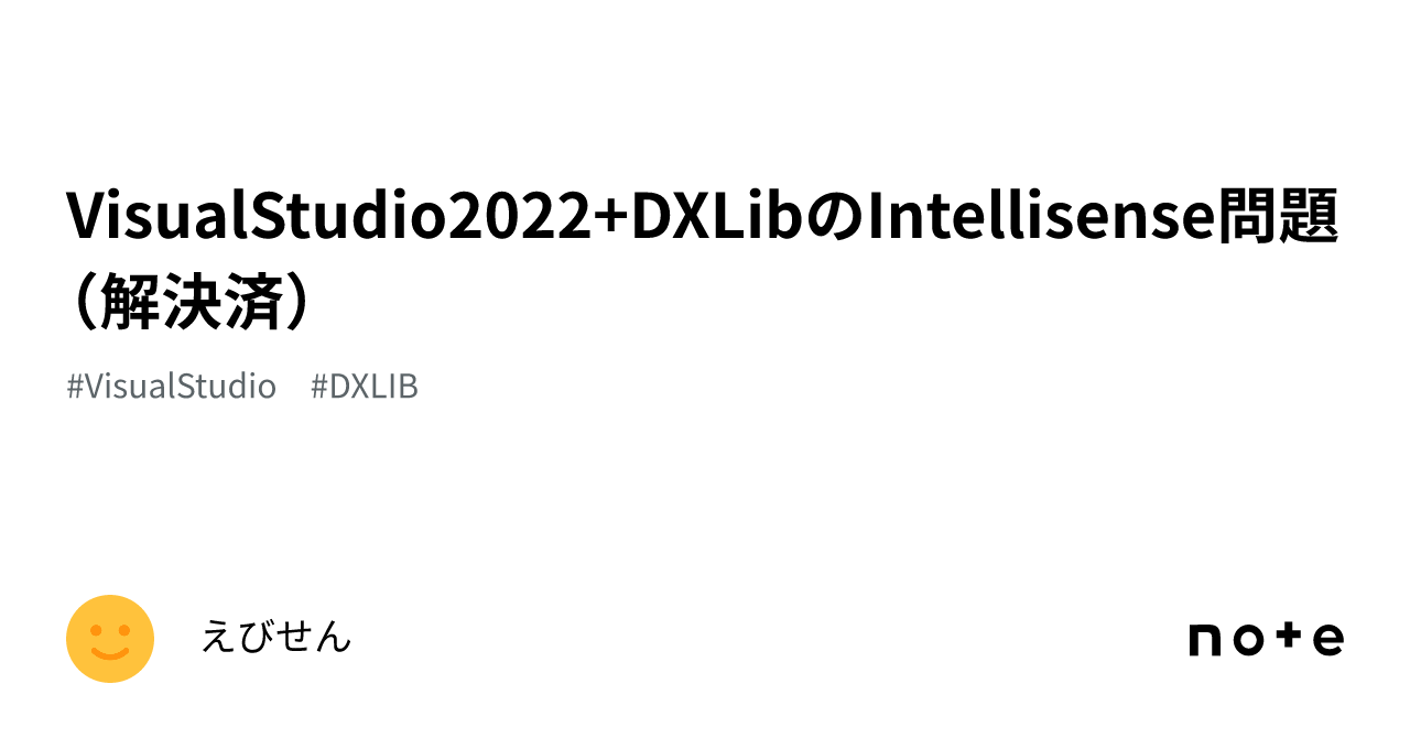 VisualStudio2022+DXLibのIntellisense問題（解決済）｜えびせん