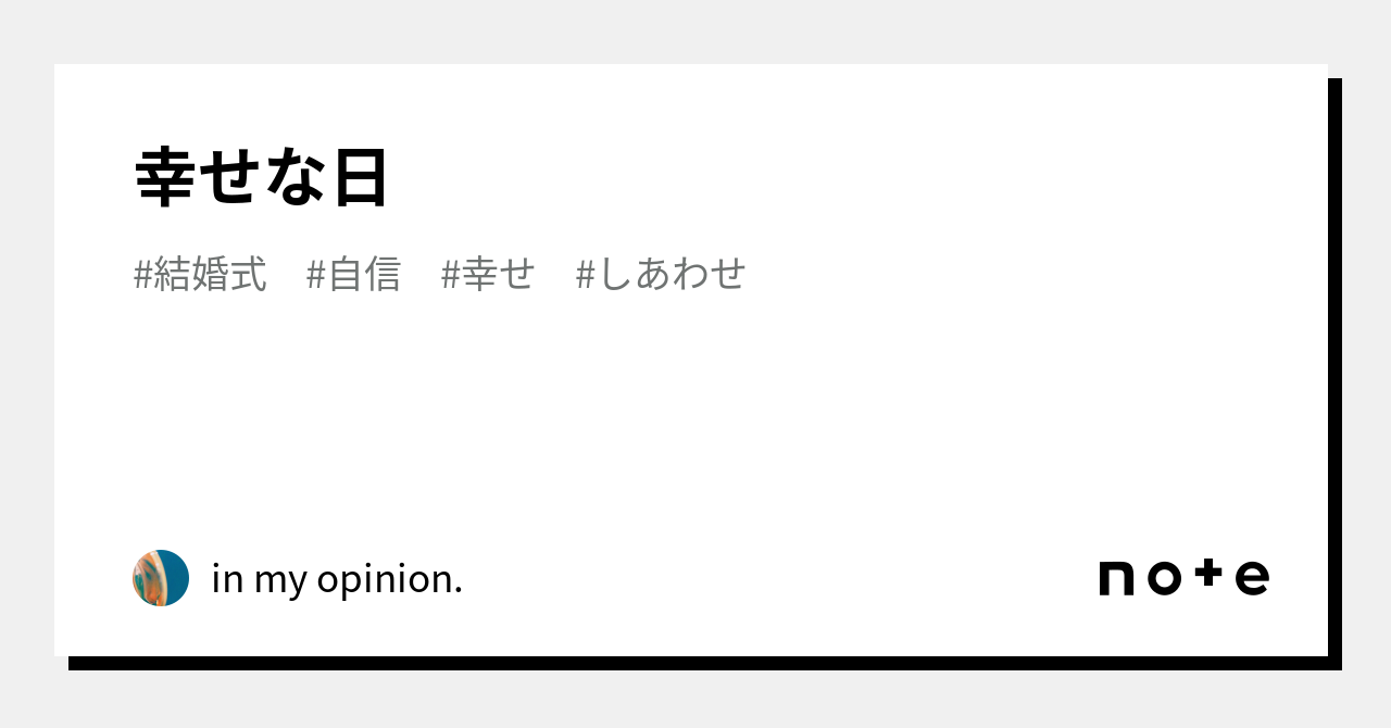 幸せな日｜in my opinion.