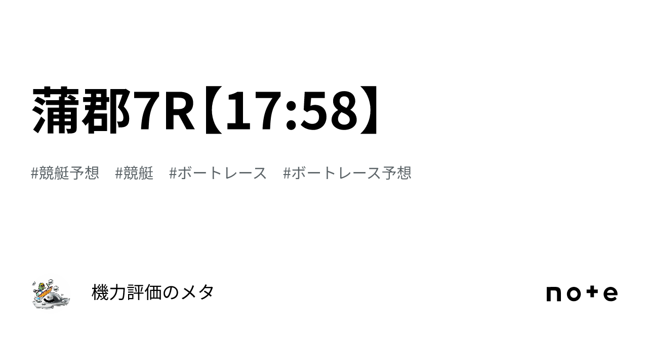 蒲郡7R【17:58】｜機力評価のメタ