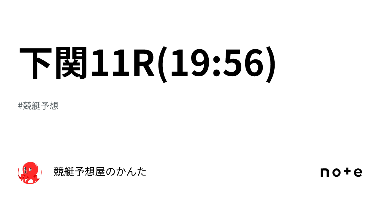 下関11R(19:56)⭐️⭐️⭐️⭐️｜競艇予想屋のかんた