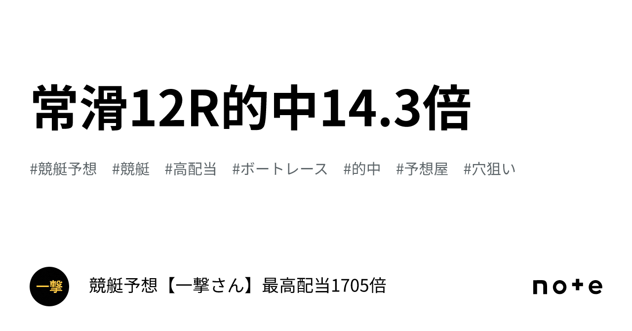 常滑12R的中🎯14.3倍｜競艇予想【一撃さん】🎯最高配当1705倍🎯