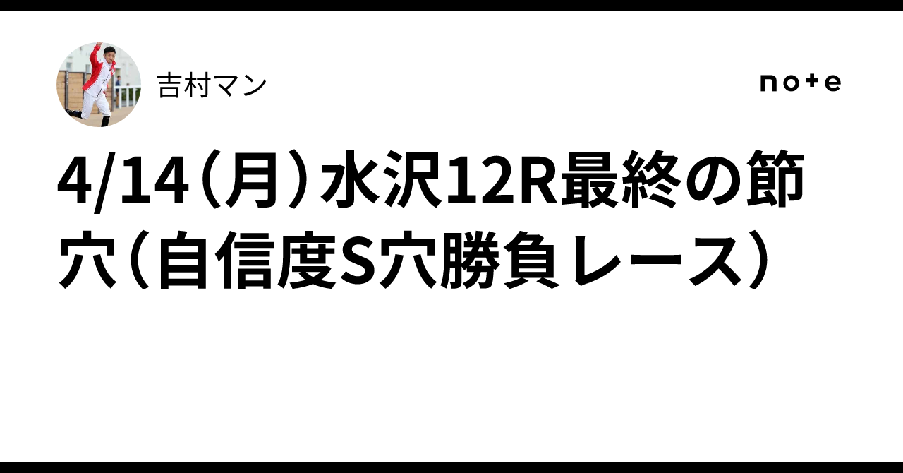 4/14（月）水沢12R最終の節穴（自信度S穴勝負レース）｜吉村マン