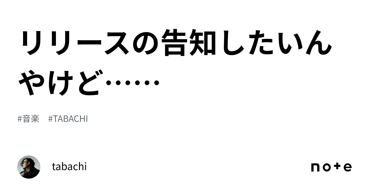 リリースの告知したいんやけど……｜tabachi
