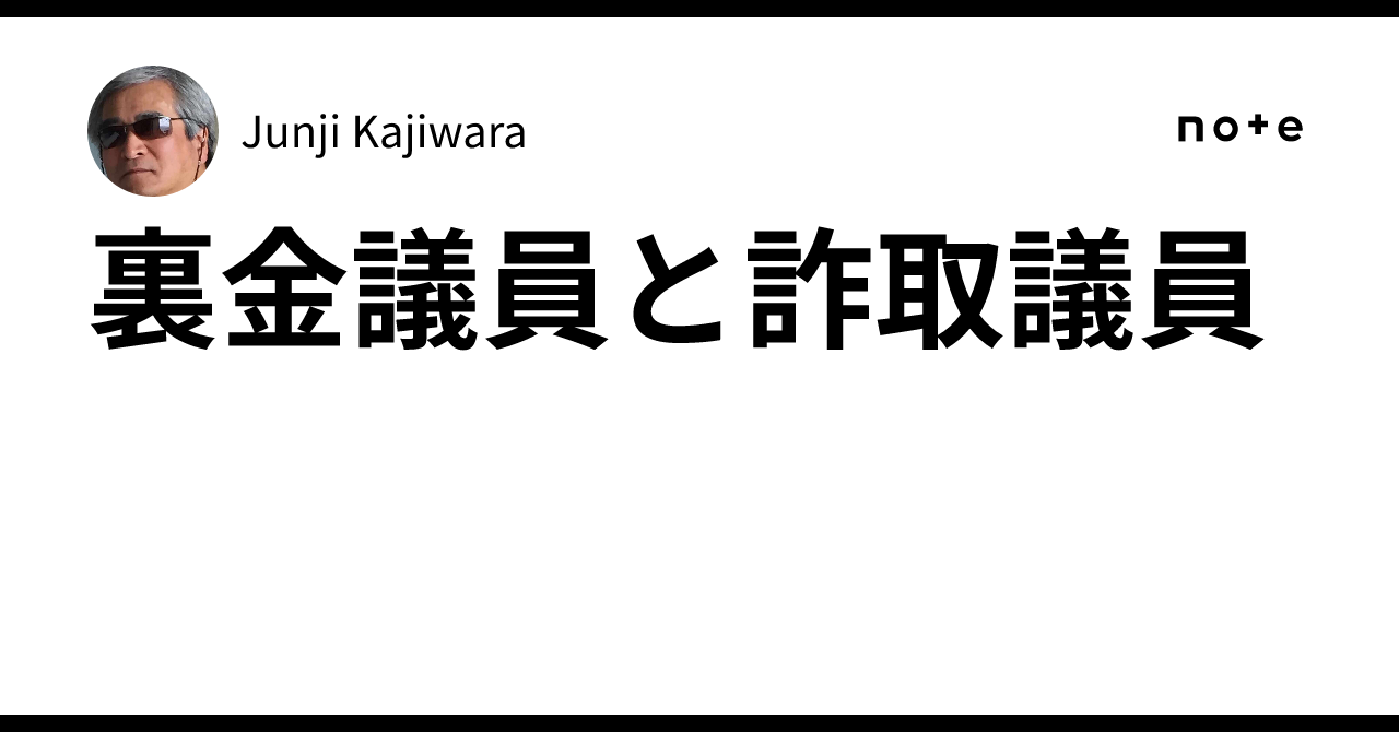 裏金議員と詐取議員｜Junji Kajiwara