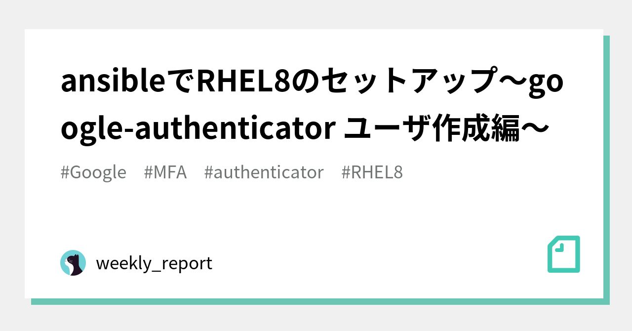 ansibleでRHEL8のセットアップ～google-authenticator ユーザ作成編～｜weekly_report