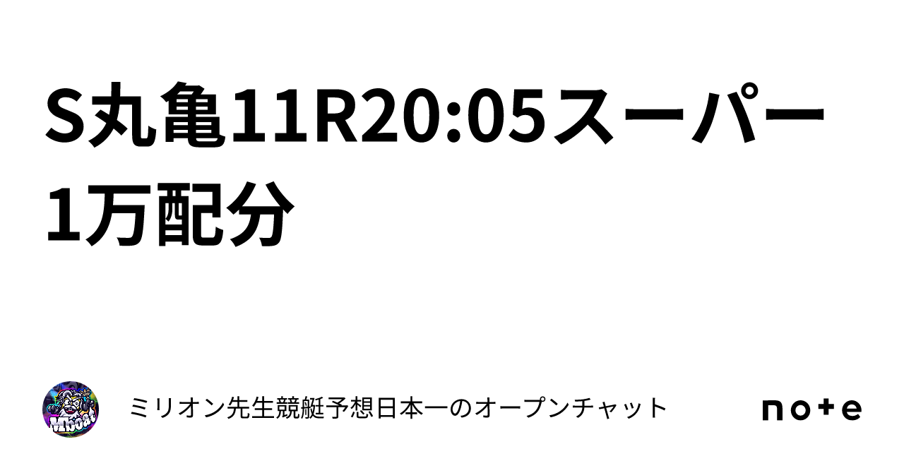 S📙丸亀11R20:05📙スーパー🌈1万配分｜🚤ミリオン先生競艇予想🚤日本一のオープンチャット