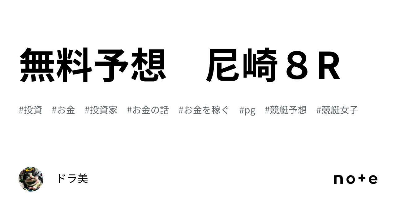 無料予想 尼崎8R｜ドラ美
