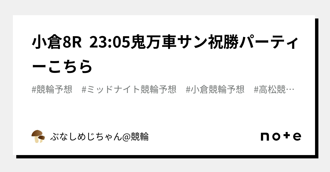 小倉8R 23:05🎉👹鬼万車サン祝勝パーティーこちら👹🎉｜ぶなしめじちゃん@競輪