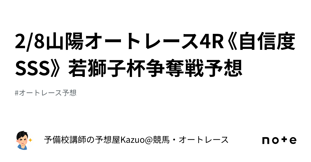 2/8山陽オートレース4R《自信度 SSS》 若獅子杯争奪戦予想👑｜予備校講師の予想屋Kazuo@競馬・オートレース