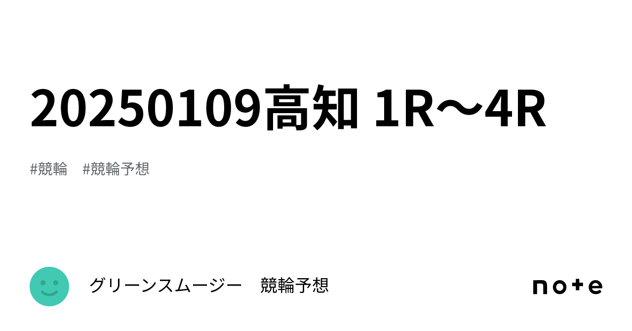 20250109高知 1R〜4R｜グリーンスムージー 競輪予想