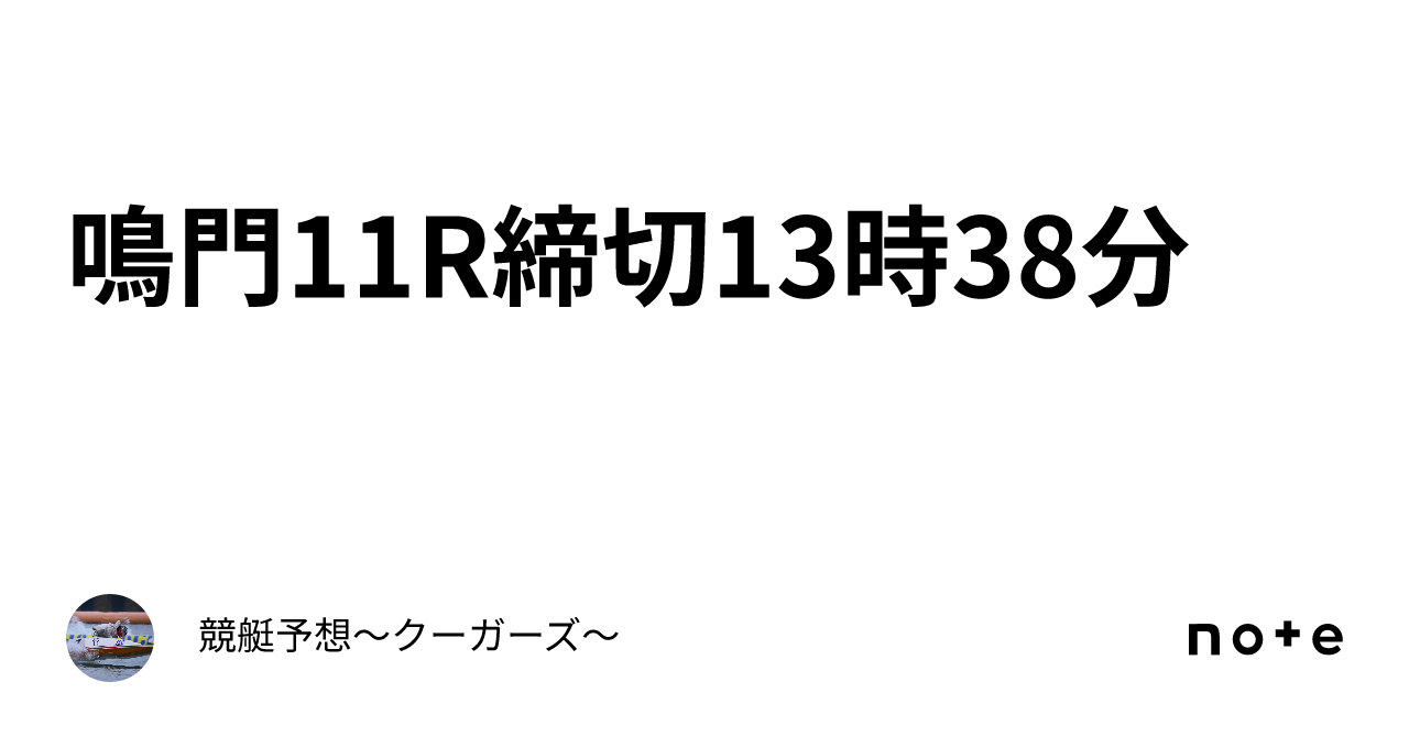 鳴門11R締切13時38分｜競艇予想～クーガーズ～