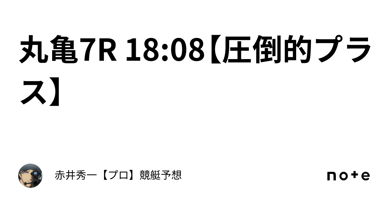 丸亀7R 18:08【圧倒的プラス】｜赤井秀一👑【プロ】🔥競艇予想🔥