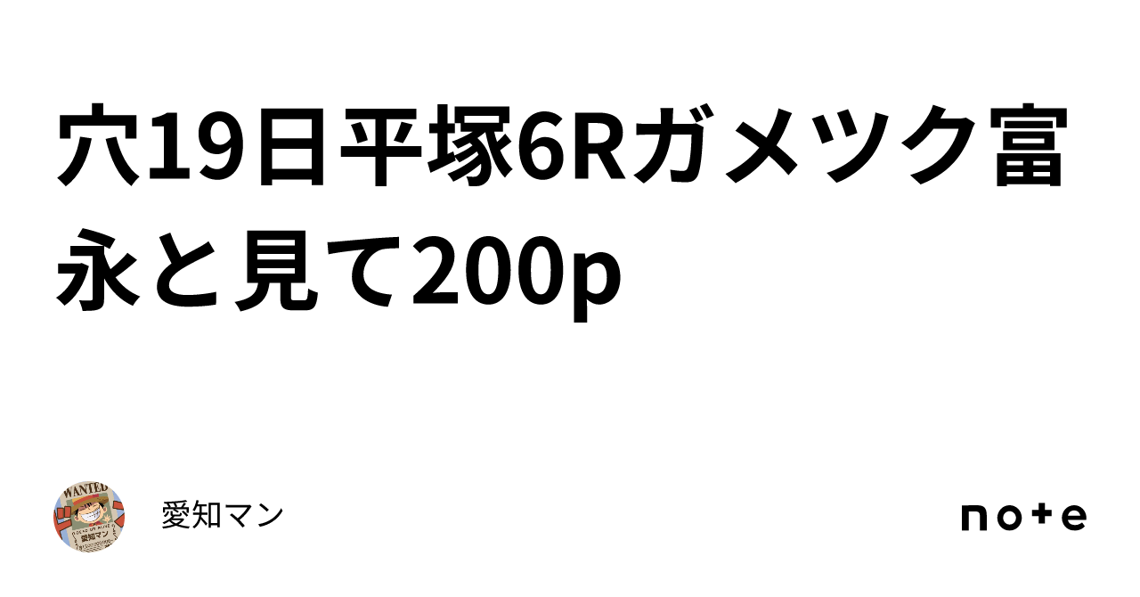 穴🔥19日平塚6Rガメツク富永と見て200p｜愛知マン