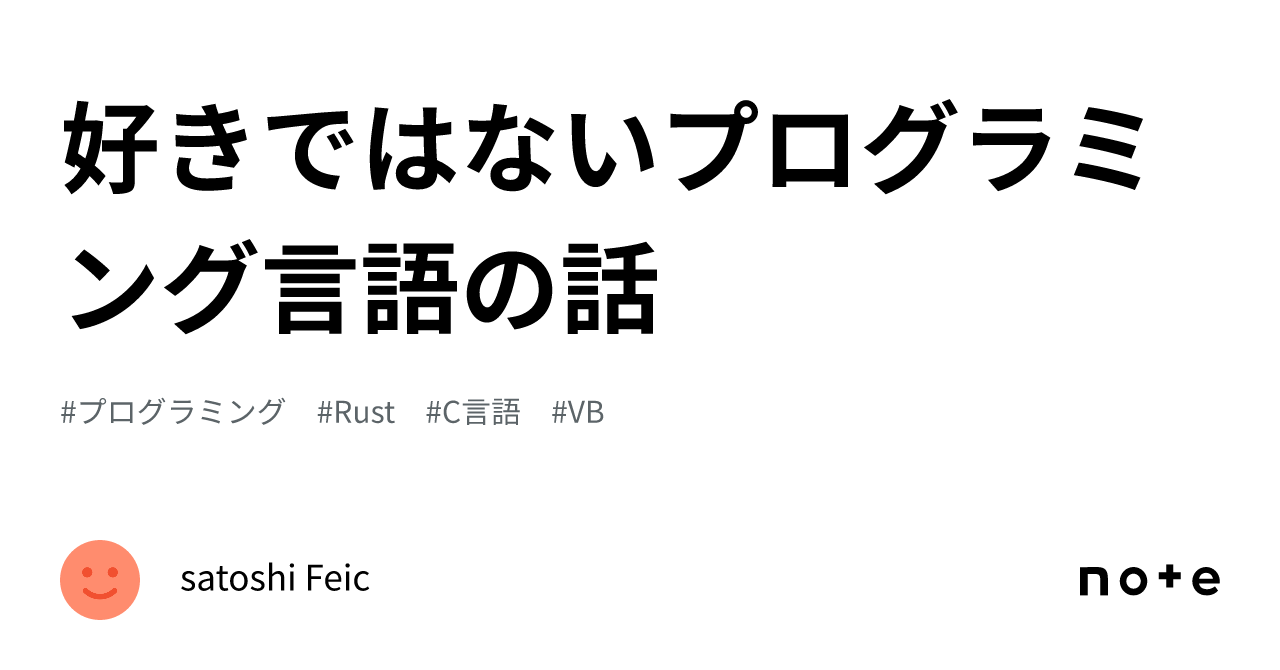 好きではないプログラミング言語の話｜satoshi Feic