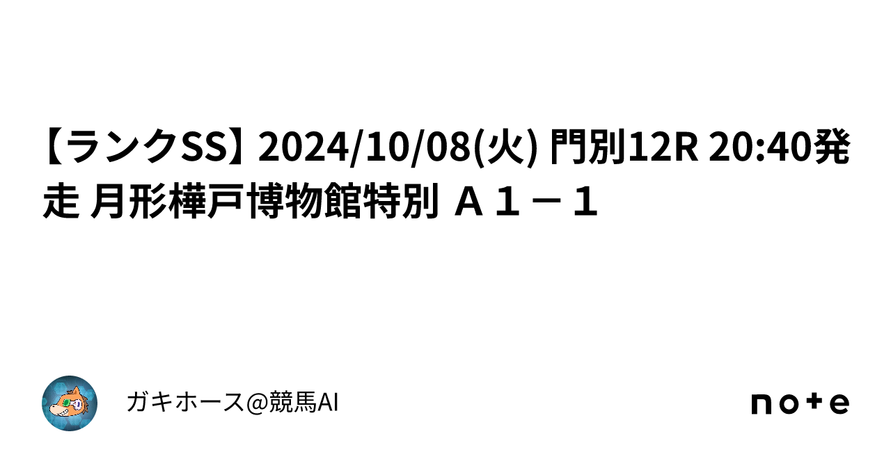 【ランクSS】 2024/10/08(火) 門別12R 20:40発走 月形樺戸博物館特別 A1－1｜ガキホース@競馬AI