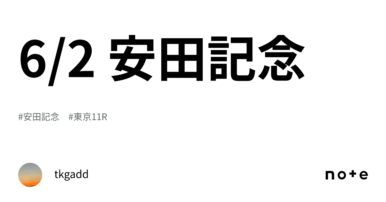 6/2 安田記念｜tkgadd