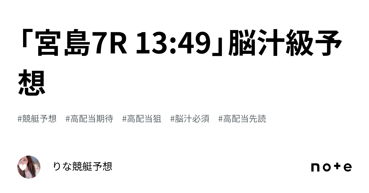 「宮島7R 13:49」💗脳汁級予想💗｜🎀りな🎀競艇予想