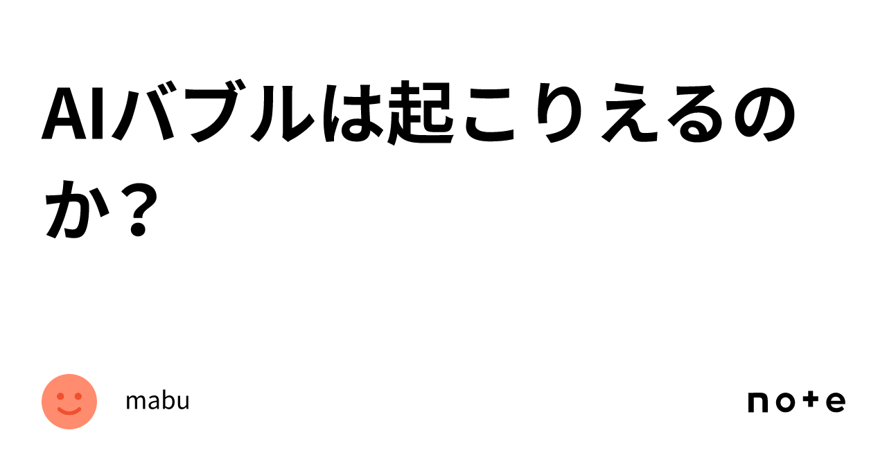 AIバブルは起こりえるのか？｜mabu