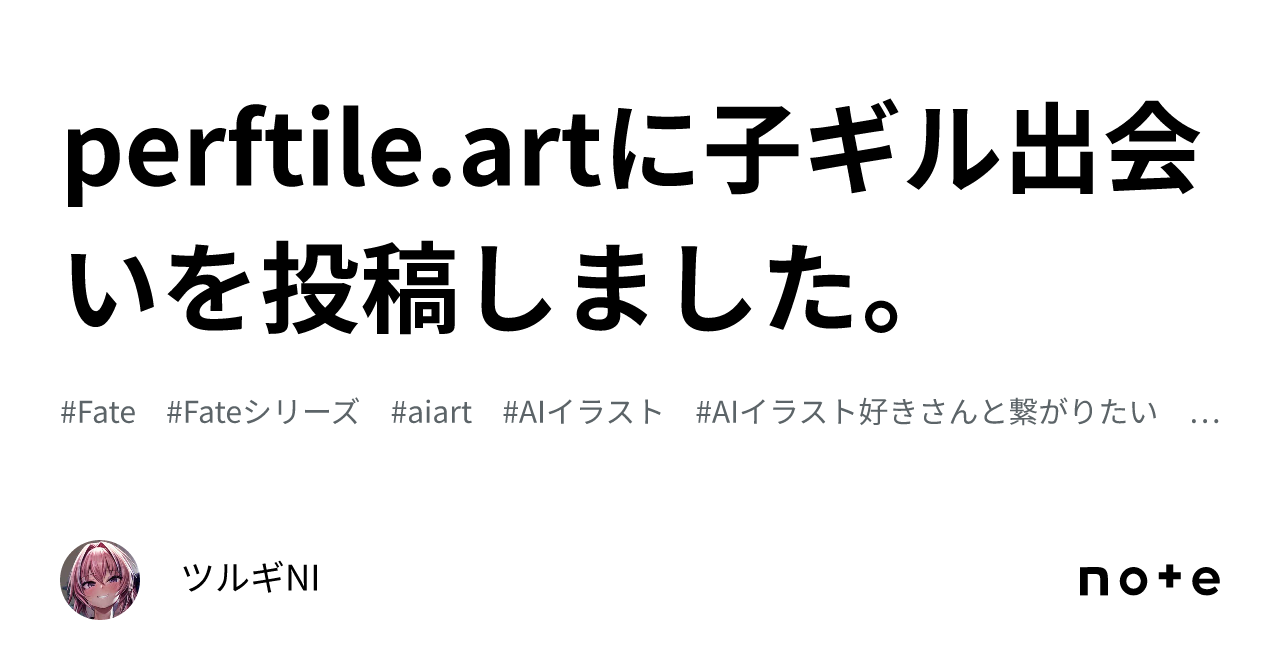 perftile.artに子ギル出会いを投稿しました。｜ツルギNI