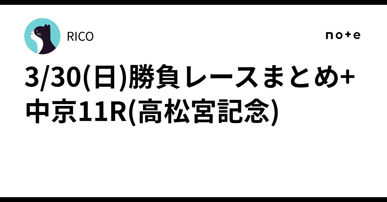 3/30(日)勝負レースまとめ+中京11R(高松宮記念)｜RICO