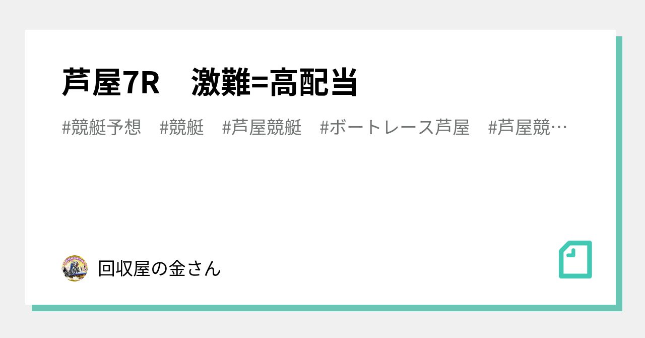 芦屋7R 激難=高配当｜回収屋の金さん