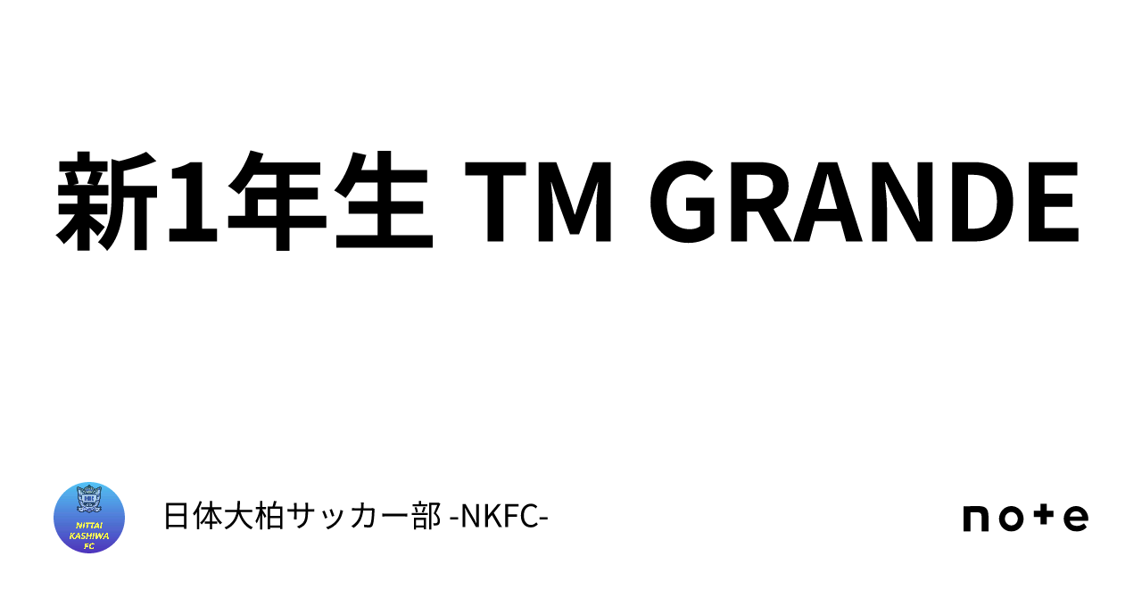 新1年生 TM GRANDE ｜日体大柏サッカー部 -NKFC-
