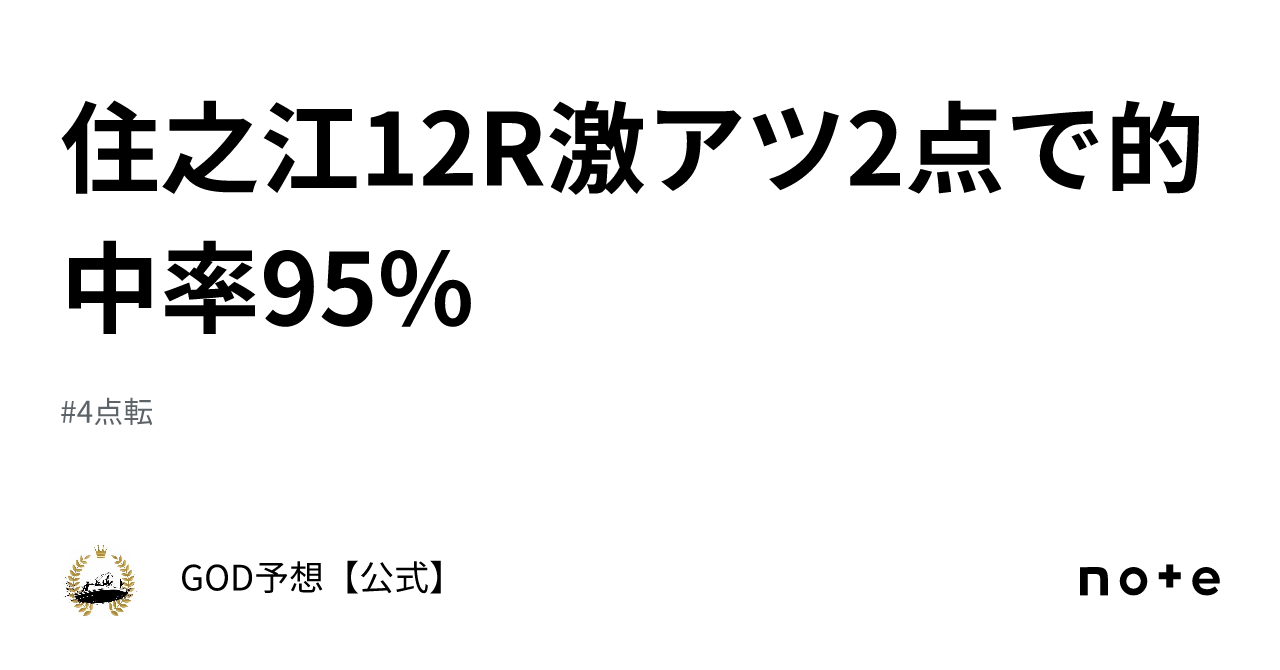 住之江12R👑激アツ🔥🔥🔥2点で的中率95%🔥🔥🔥｜GOD予想【公式】