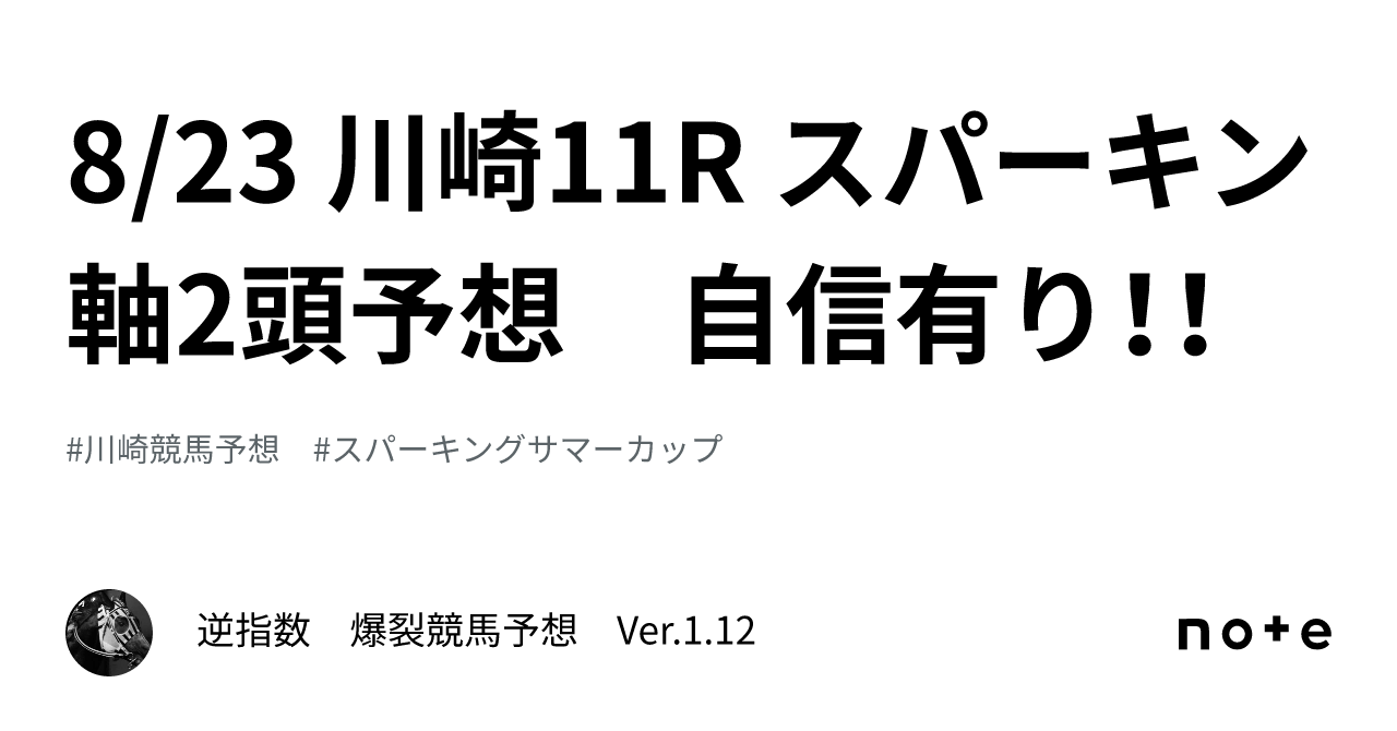 8/23 川崎11R スパーキン 軸2頭予想 自信有り！！｜逆指数 爆裂競馬予想 Ver.1.12
