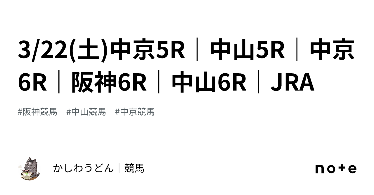 3/22(土)中京5R｜中山5R｜中京6R｜阪神6R｜中山6R｜JRA｜かしわうどん｜競馬
