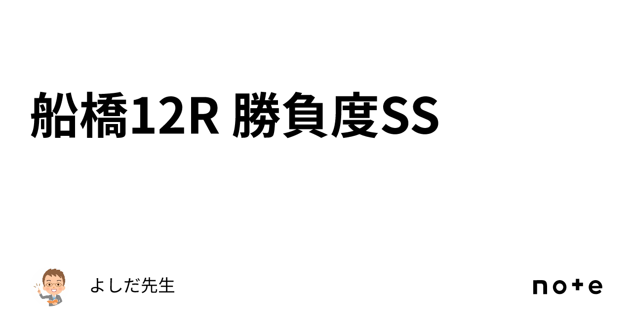 船橋12R 勝負度SS🔥｜よしだ先生
