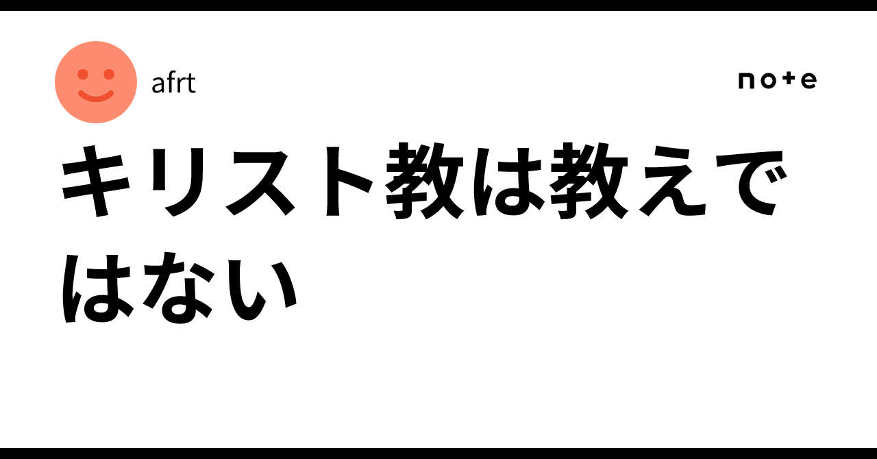 キリスト教は教えではない｜afrt