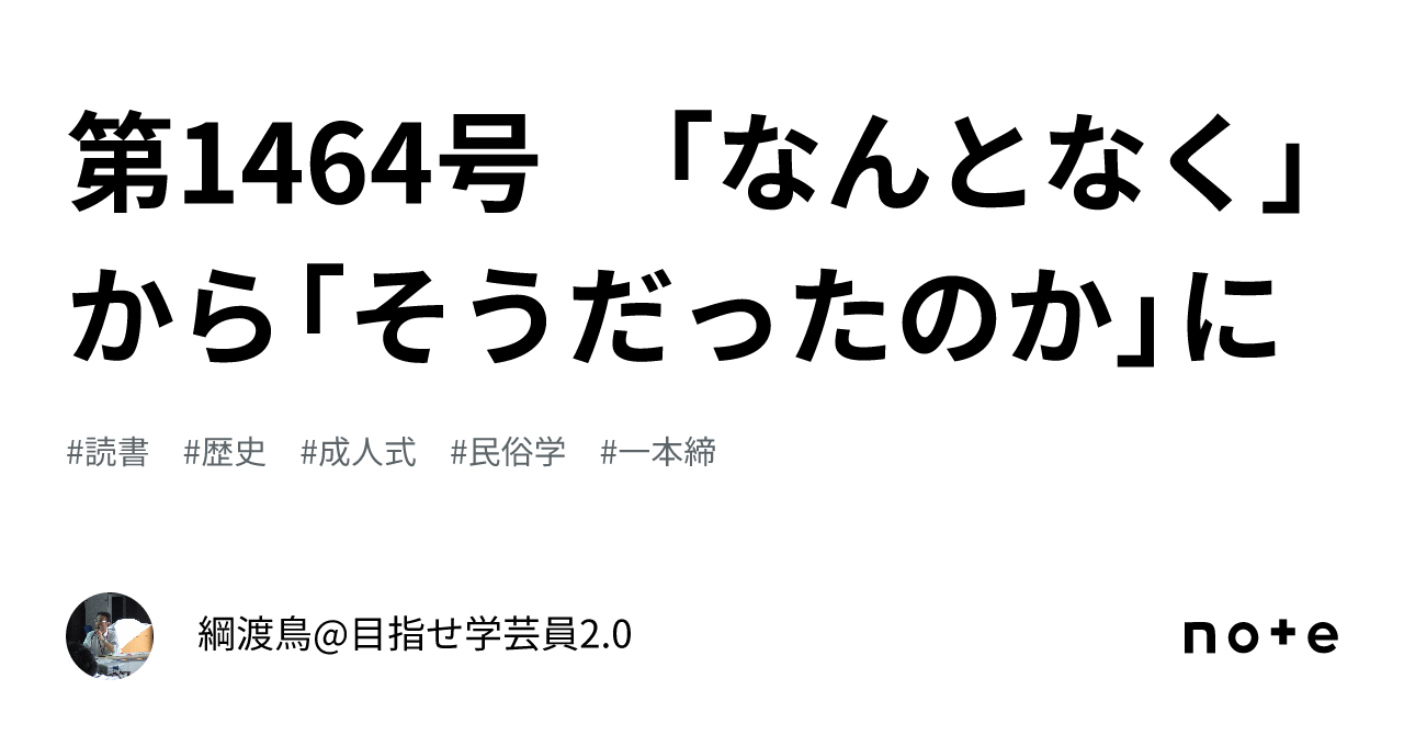 第1464号 「なんとなく」から「そうだったのか」に｜綱渡鳥@目指せ学芸員2.0