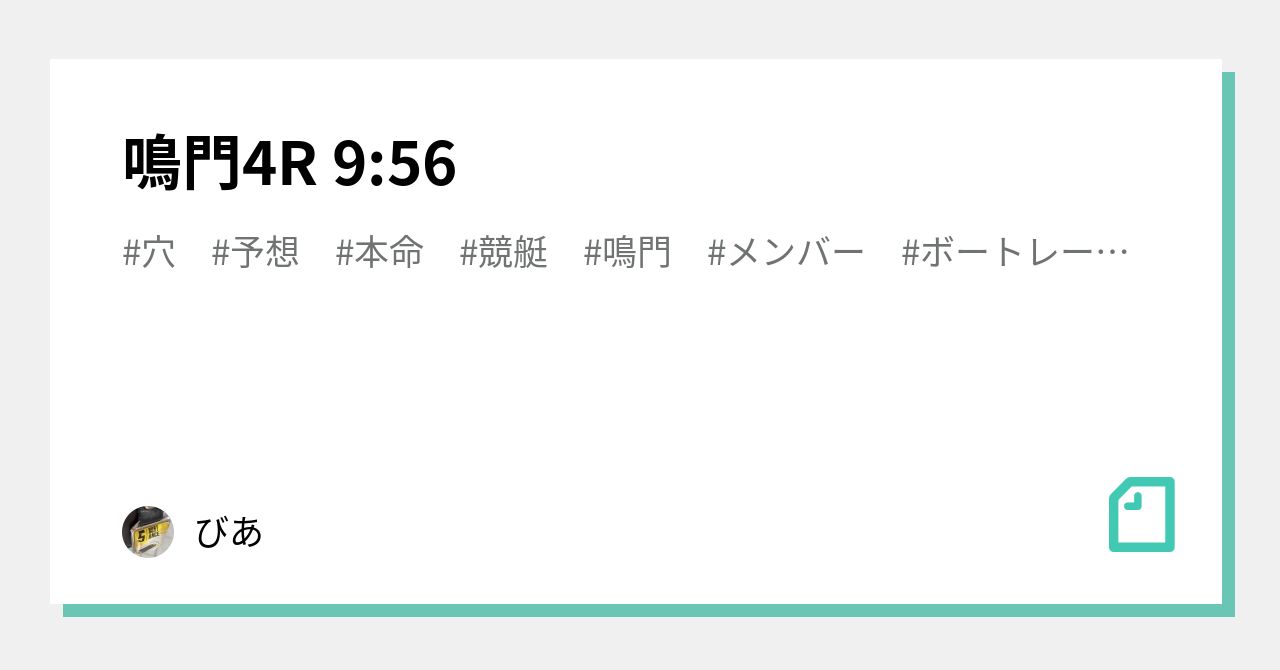 鳴門4R 9:56｜びあ
