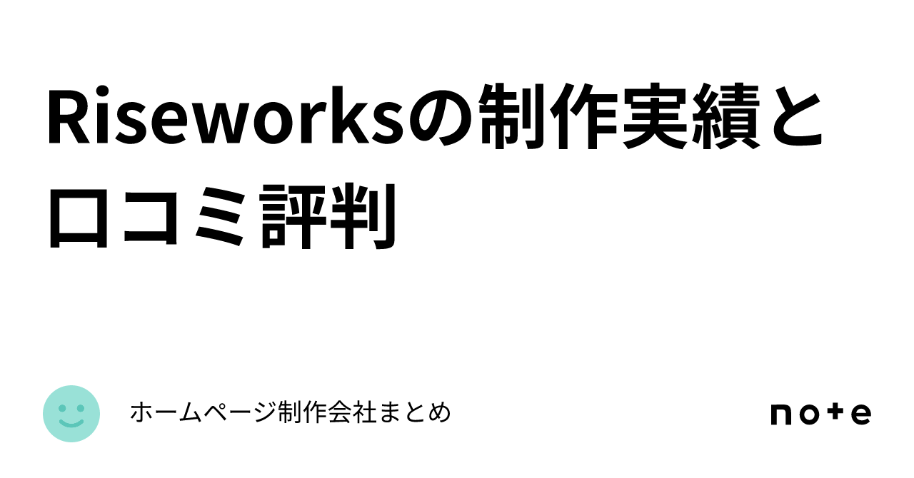 Riseworksの制作実績と口コミ評判｜ホームページ制作会社まとめ