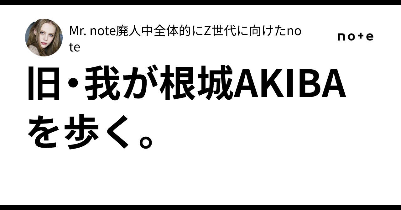 旧・我が根城AKIBAを歩く。｜Mr. note廃人中🍭全体的にZ世代に向けたnote