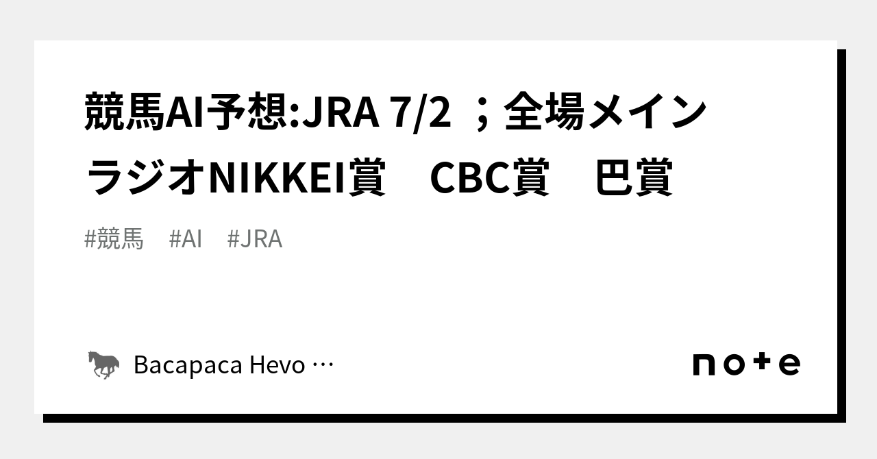 競馬AI予想:JRA 7/2 ；全場メイン ラジオNIKKEI賞 CBC賞 巴賞｜Bacapaca Hevo AI